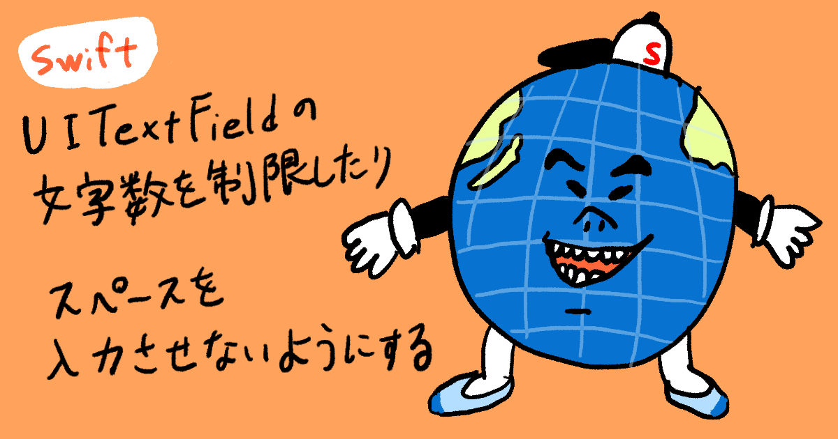 【swift】uitextfieldの文字数を制限したりスペースを入力させないようにする Developersio