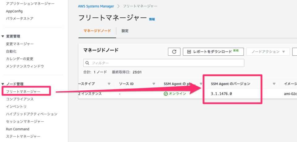 AWS Systems Manager エージェント（SSM Agent）の現行のバージョンを確認して最新バージョンにアップデートする ...