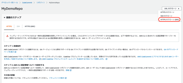 git-remote-codecommit(GRC)を使ってCodeCommitのリポジトリに接続してみる | DevelopersIO