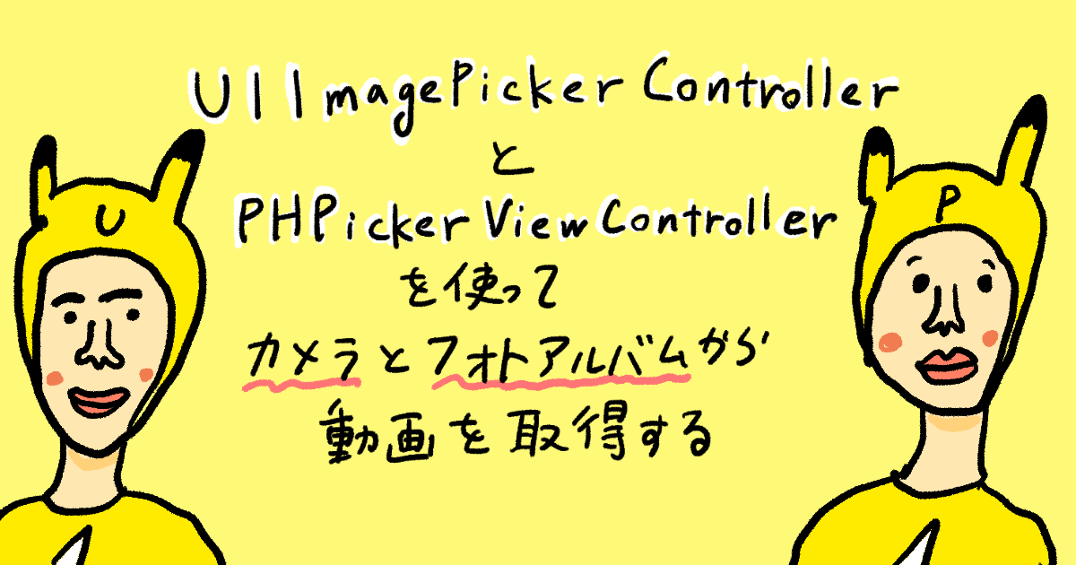 【SwiftUI】UIImagePickerControllerとPHPickerViewControllerを使ってカメラとフォトライブラリから動画を取得する | DevelopersIO