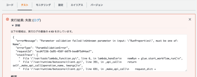 AWS SDK for Python (Boto3) で Glue ワークフローを実行する際にパラメータを指定してみる | DevelopersIO