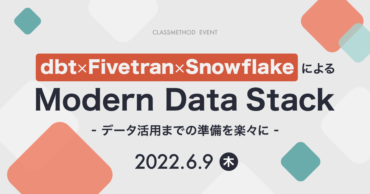 「dbt×Fivetran×SnowflakeによるModern Data Stack～データ活用までの準備を楽々に～」を開催しました #dbt #Fivetran #SnowflakeDB ...