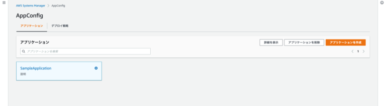 【AWS AppConfig】機能フラグを作成して環境にデプロイするまでの流れを AWS CLI でやってみた | DevelopersIO