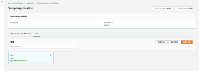 【AWS AppConfig】機能フラグを作成して環境にデプロイするまでの流れを AWS CLI でやってみた | DevelopersIO