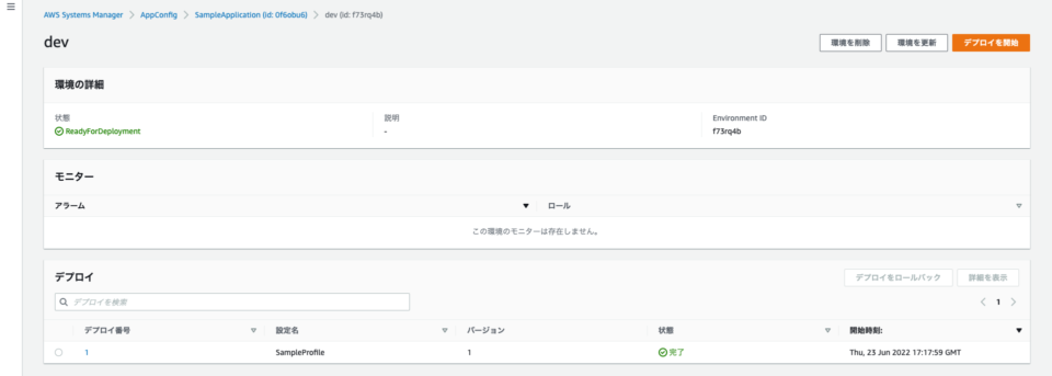 【AWS AppConfig】機能フラグを作成して環境にデプロイするまでの流れを AWS CLI でやってみた | DevelopersIO