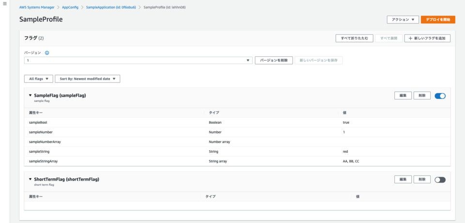 【AWS AppConfig】機能フラグを作成して環境にデプロイするまでの流れを AWS CLI でやってみた | DevelopersIO