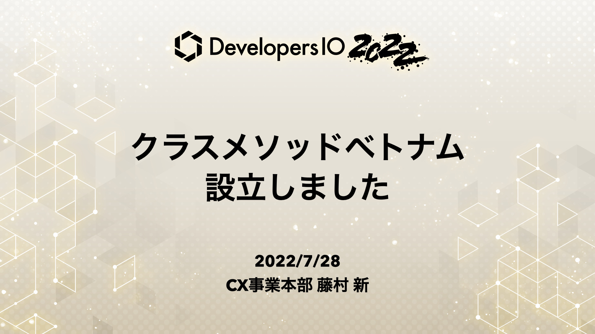 [B! agile] #devio2022 で「クラスメソッドベトナム設立しました」という発表してきた | DevelopersIO