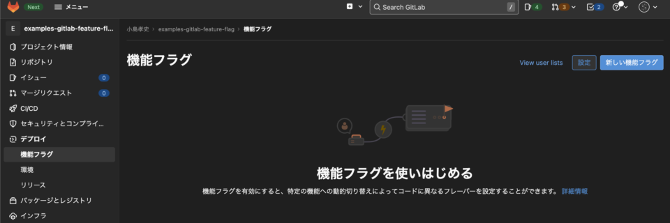 GitLab の Feature Flag を使って一部の人にだけ機能を公開してみる | DevelopersIO