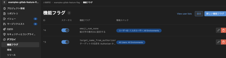 GitLab の Feature Flag を使って一部の人にだけ機能を公開してみる | DevelopersIO