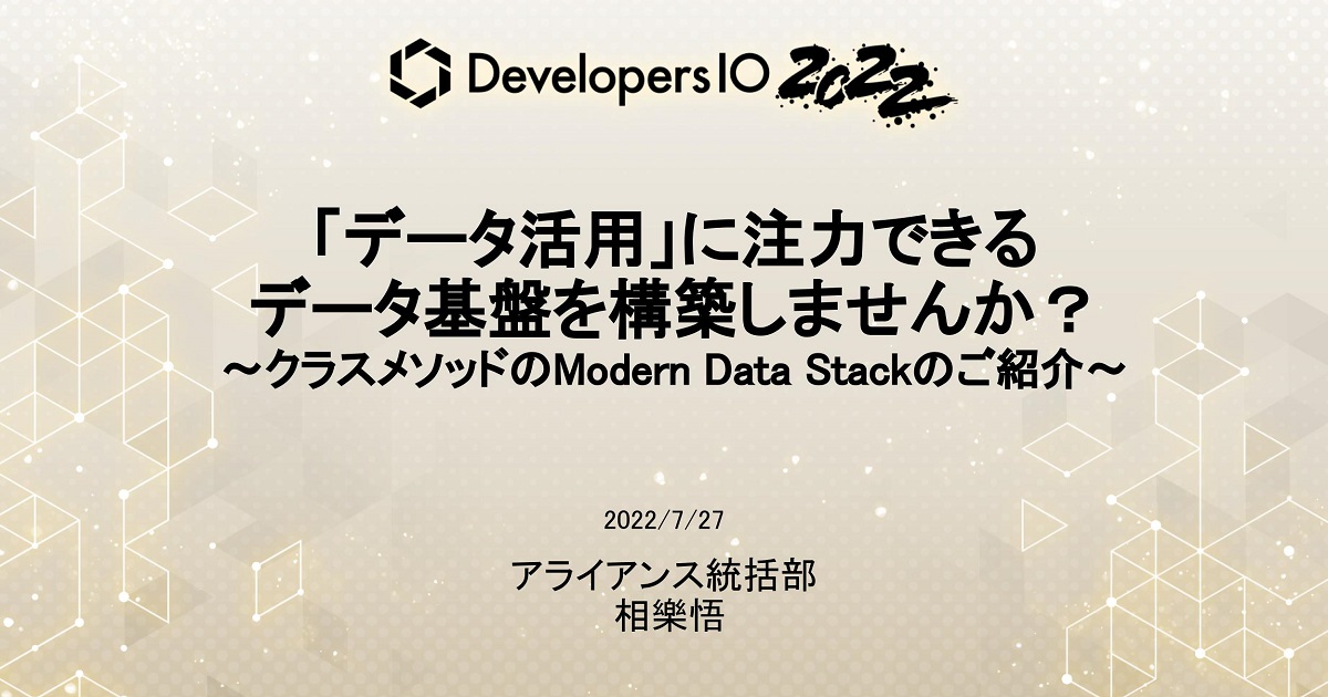 [B!] DevelopersIO 2022 データ活用に注力できるデータ基盤「クラスメソッドのModern Data Stack」について紹介しました #devio2022 ...