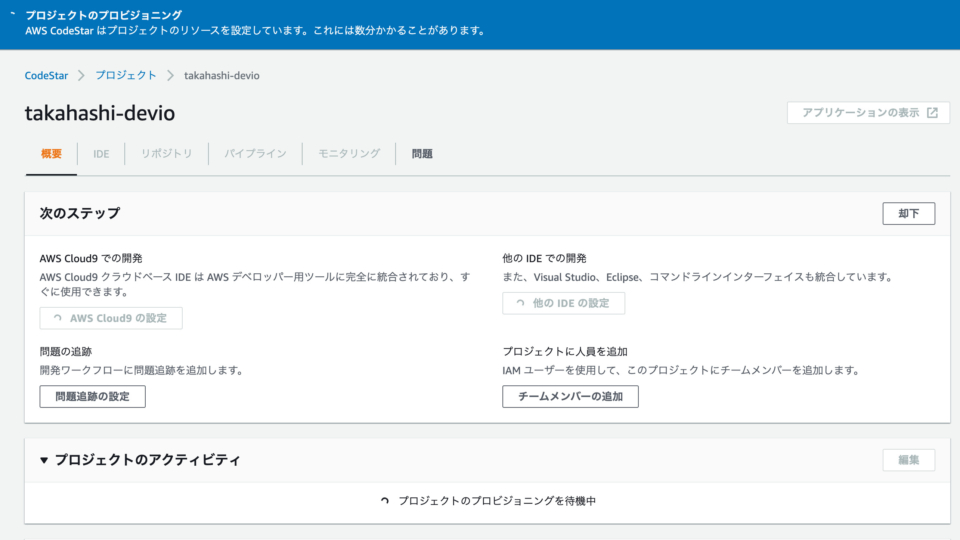 CodeStarで簡単なCI/CD環境を検証してみた | DevelopersIO