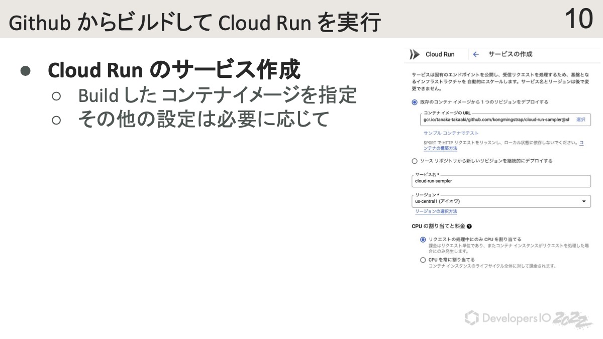 Cloud Run が作る世界 #devio2022 | DevelopersIO