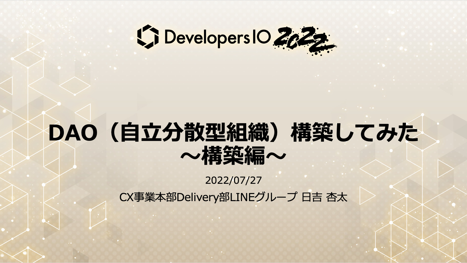 「DAO（自立分散型組織）構築してみた〜構築編〜」というテーマで登壇してきました #devio2022 | DevelopersIO