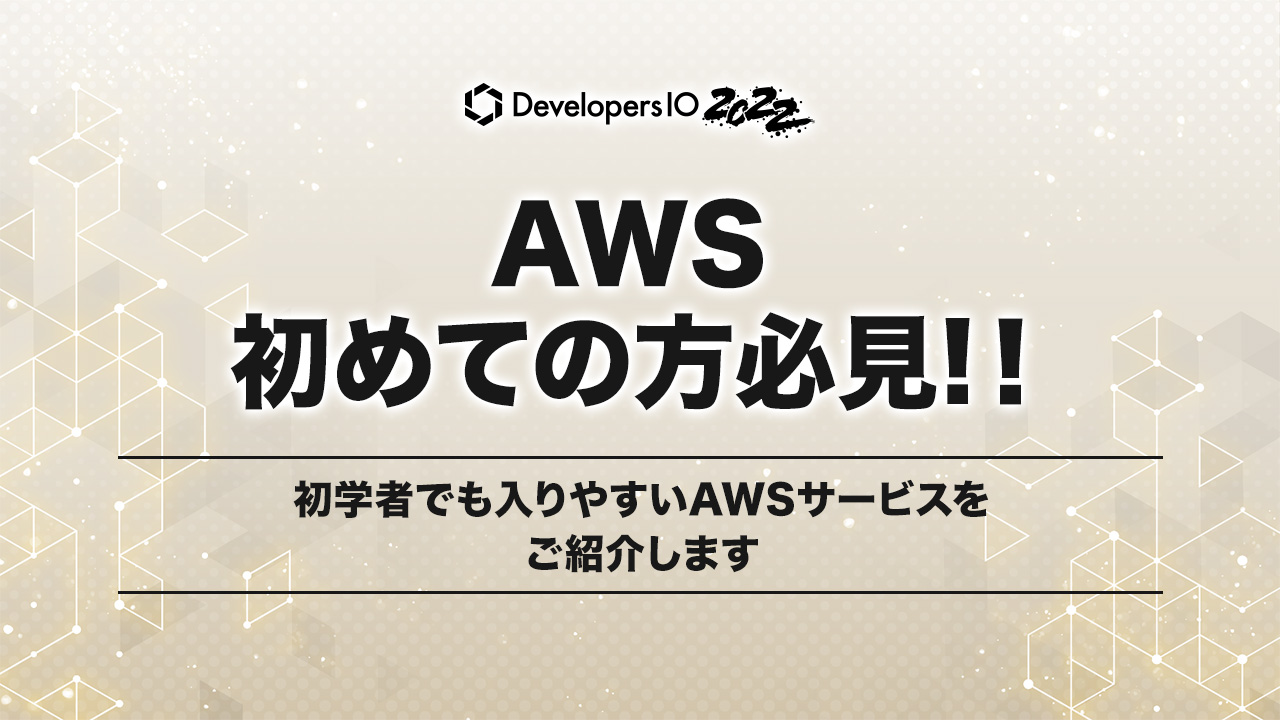 AWS初めての方必見！初学者でも入りやすいAWSサービス3選 #devio2022 | DevelopersIO