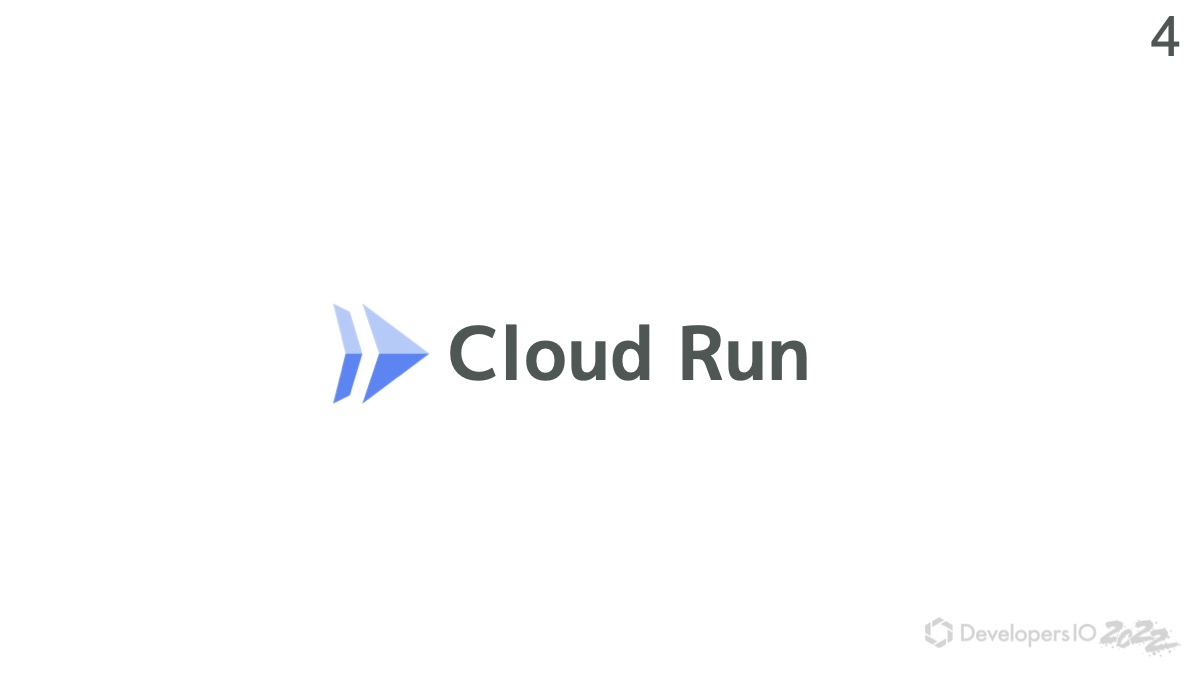 Cloud Run が作る世界 #devio2022 | DevelopersIO