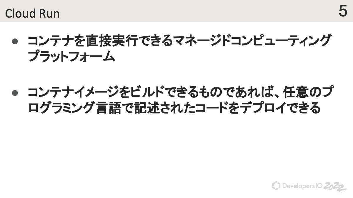 Cloud Run が作る世界 #devio2022 | DevelopersIO