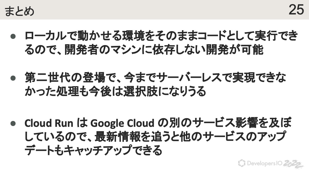 Cloud Run が作る世界 #devio2022 | DevelopersIO