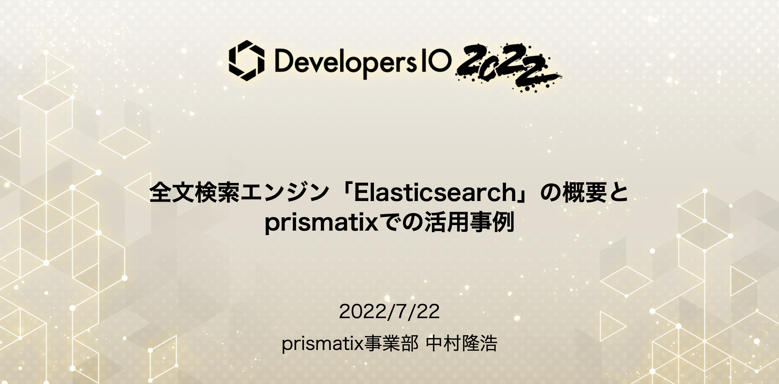 全文検索エンジン「elasticsearch」の概要とprismatixでの活用事例 Devio2022 Developersio 