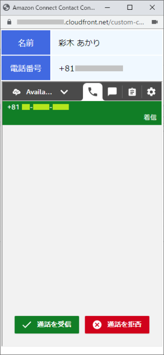 [Amazon Connect] 着信時にCCP画面にお客様の名前を表示する (Amazon Connect Streams API ...