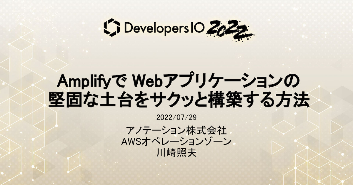 Amplifyで Webアプリケーションの堅固な土台をサクッと構築する方法 #devio2022 | DevelopersIO