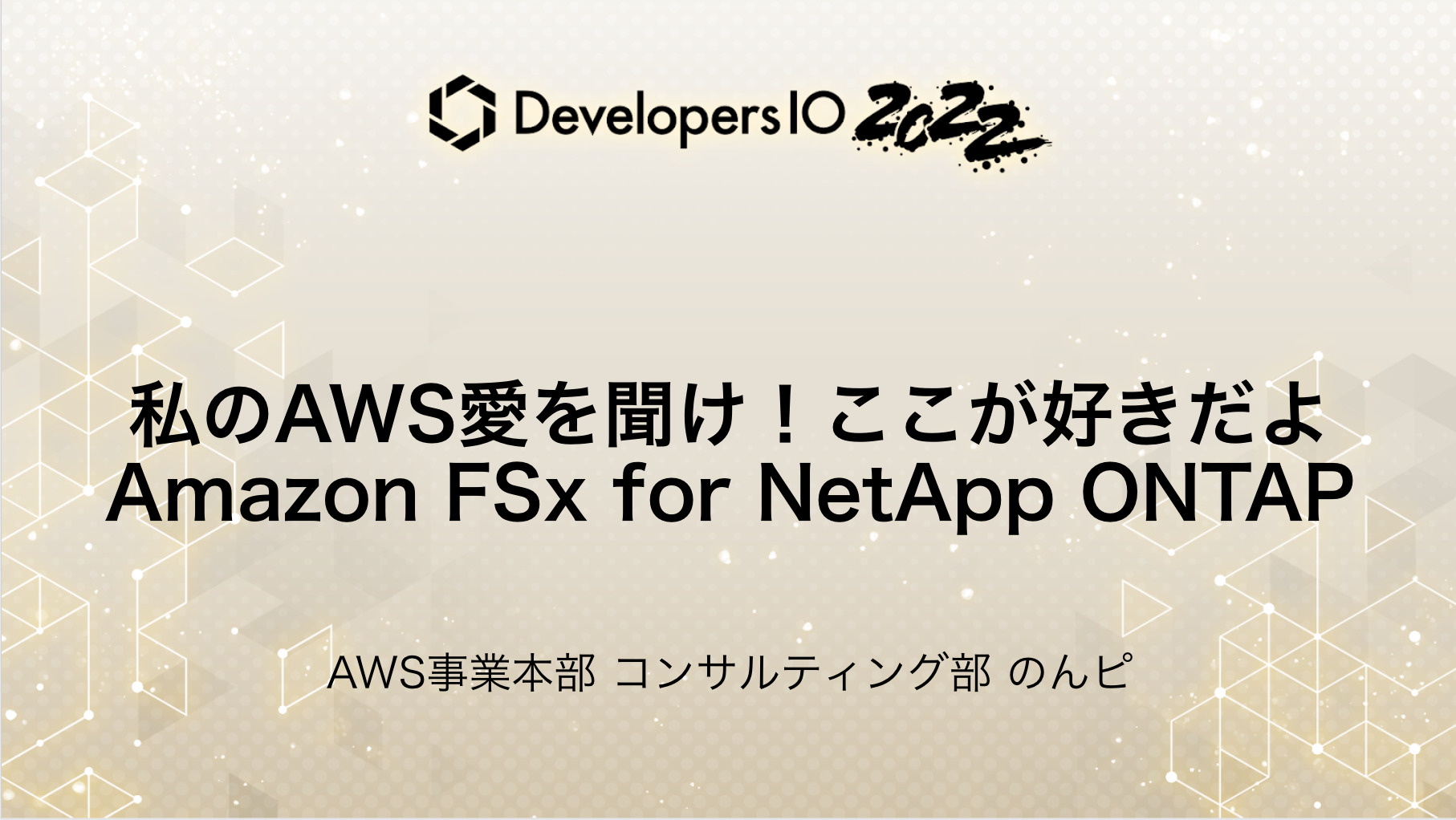 私のAWS愛を聞け！ここが好きだよAmazon FSx for NetApp ONTAP というLTをしました #devio2022 | DevelopersIO