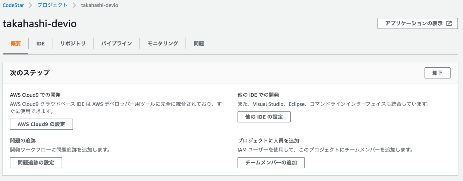 CodeStarで簡単なCI/CD環境を検証してみた | DevelopersIO