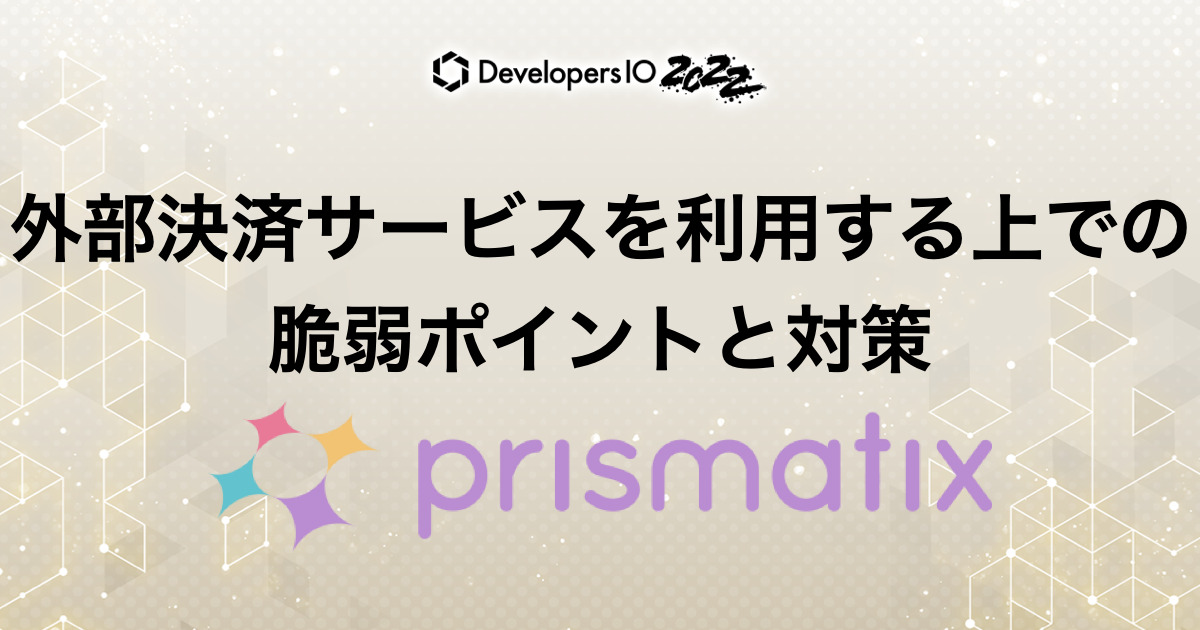 [B! 決済] 外部決済サービスを利用する上での脆弱ポイントと対策 #devio2022 | DevelopersIO