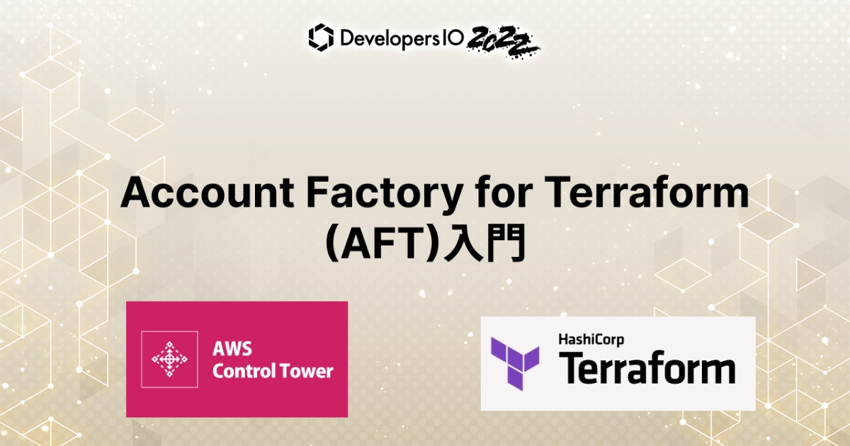[B! あとで読む] [動画公開] Account Factory for Terraform (AFT) 入門 #devio2022 | DevelopersIO