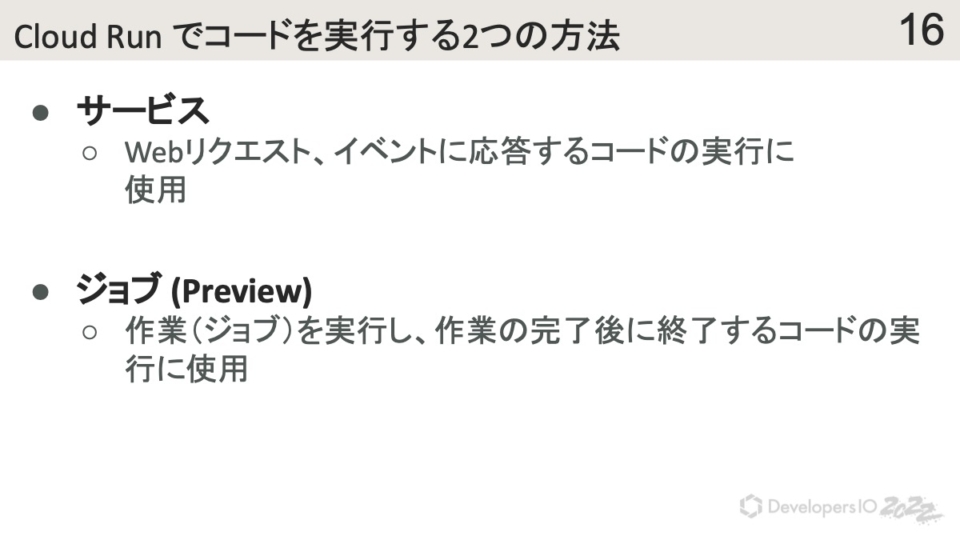 Cloud Run が作る世界 #devio2022 | DevelopersIO