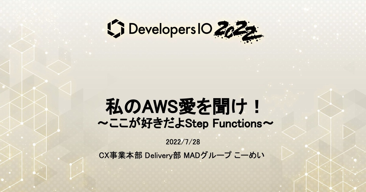 私のAWS愛を聞け！ここが好きだよ Step Functions というLTをしました #devio2022 | DevelopersIO