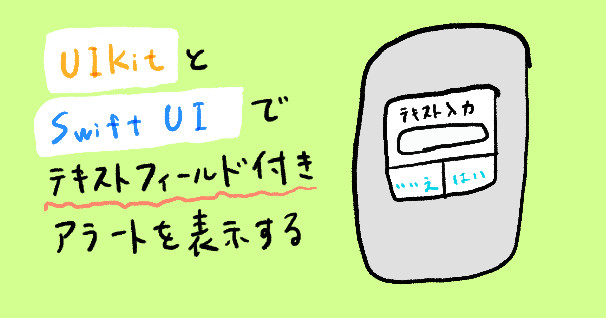 Uikitとswiftuiでテキストフィールド付きアラートを表示する Developersio 