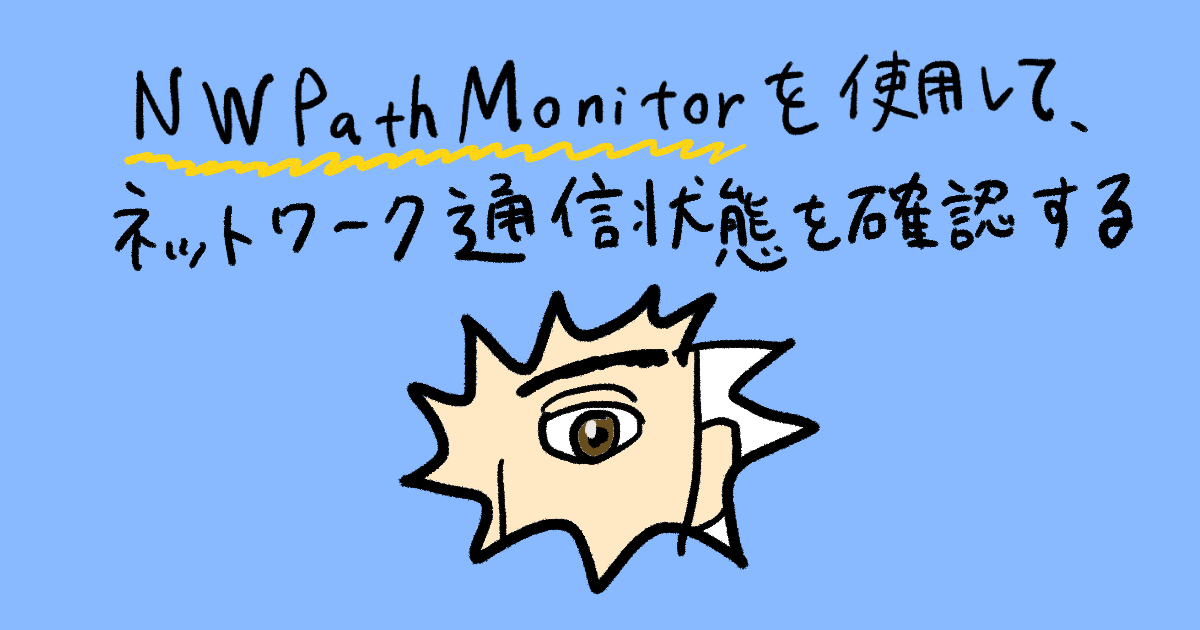 【SwiftUI】NWPathMonitorを使用して、ネットワーク通信状態を確認する | DevelopersIO
