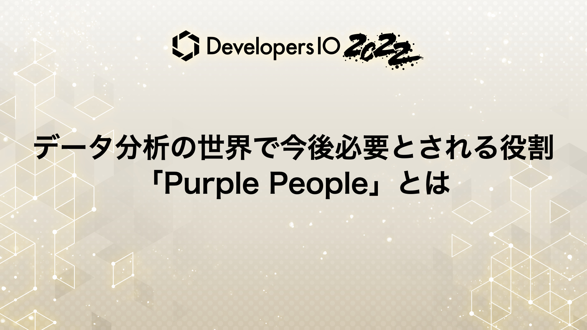 [登壇しました] データ分析の世界で今後必要とされる役割「Purple People」とは #devio2022 | DevelopersIO