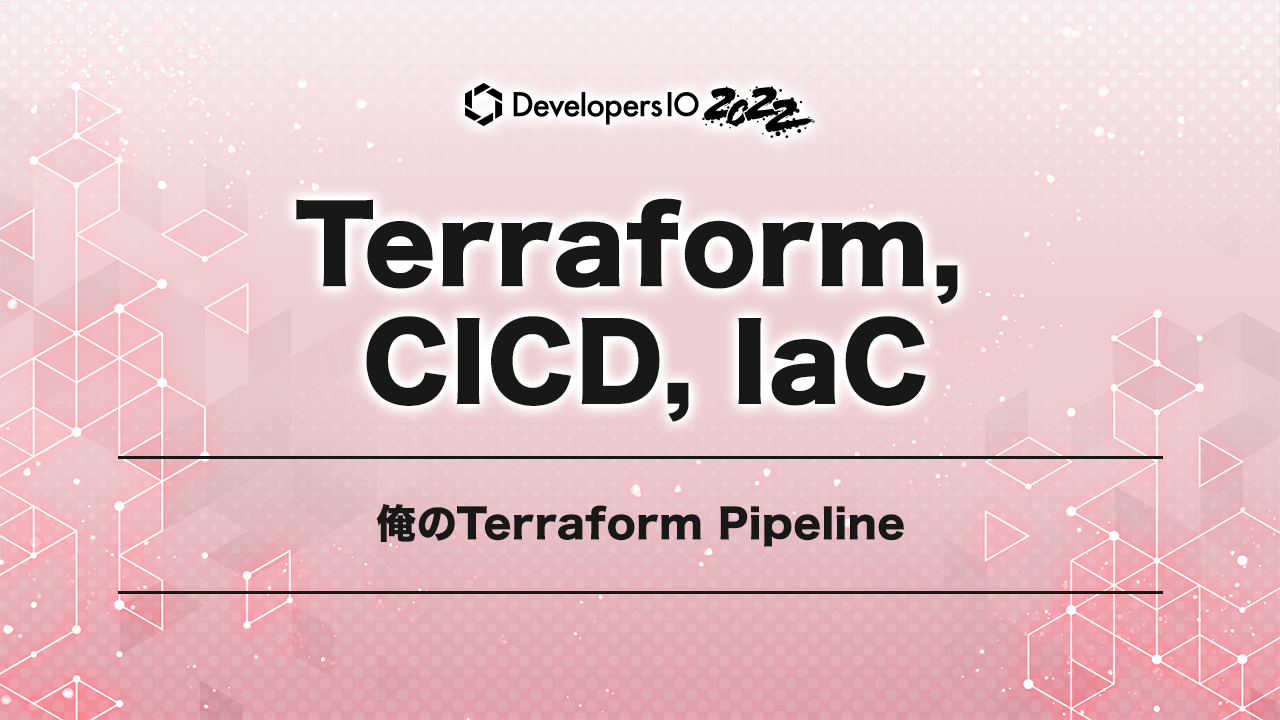[B! あとで読む] 俺のTerraform Pipeline #devio2022 | DevelopersIO