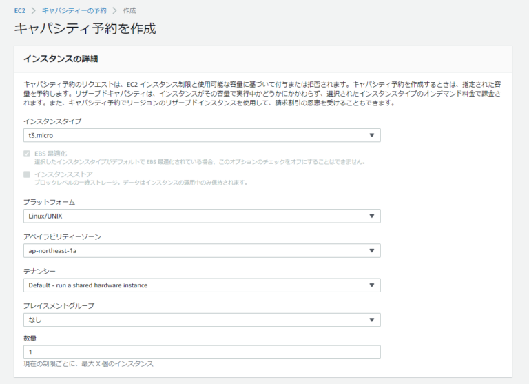 EC2 起動時の Insufficient Instance Capacity エラーをオンデマンドキャパシティ予約で回避する ...