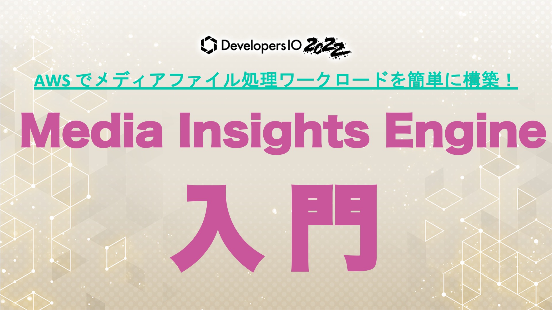 AWSでメディアファイル処理ワークロードを簡単に構築！「AWS Media Insights Engine」入門 #devio2022 | DevelopersIO