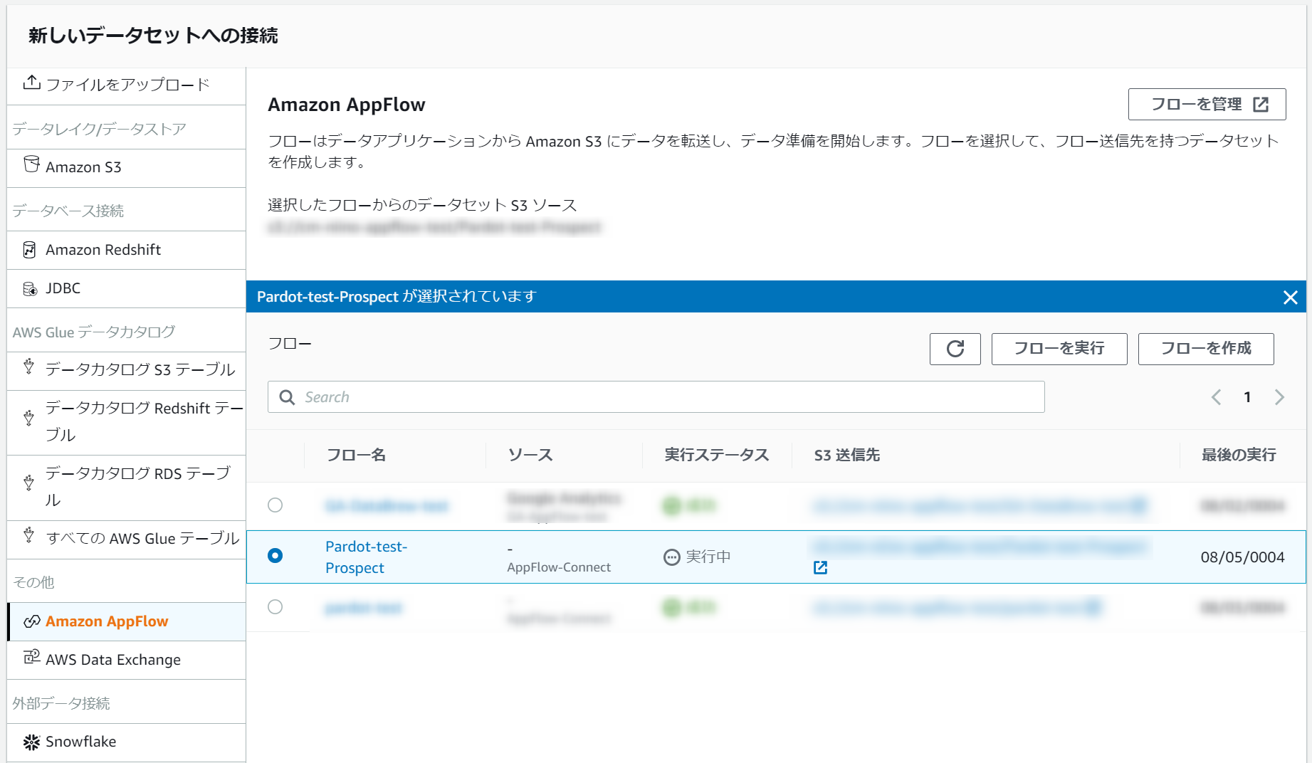 Amazon AppFlowとAWS Glue DataBrewでPardotのデータをノーコードで取得～クレンジングする ...
