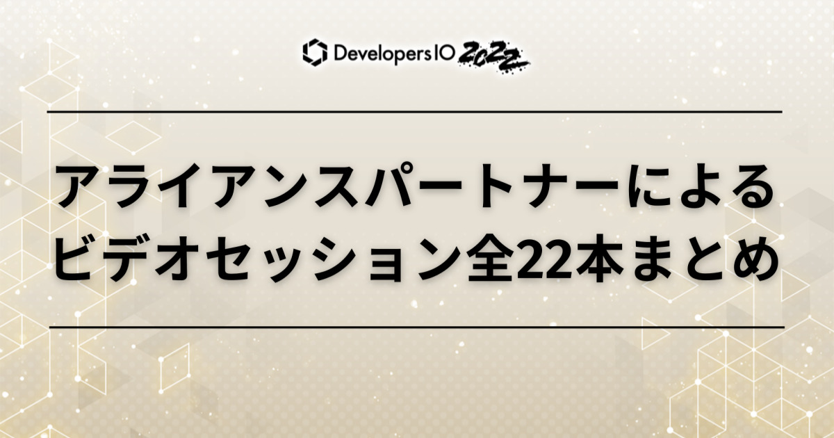 Snowflake、Braze、Cloudflare、Sumo Logicなどクラスメソッドのアライアンスパートナーによるビデオセッション全22本まとめ #devio2022 ...