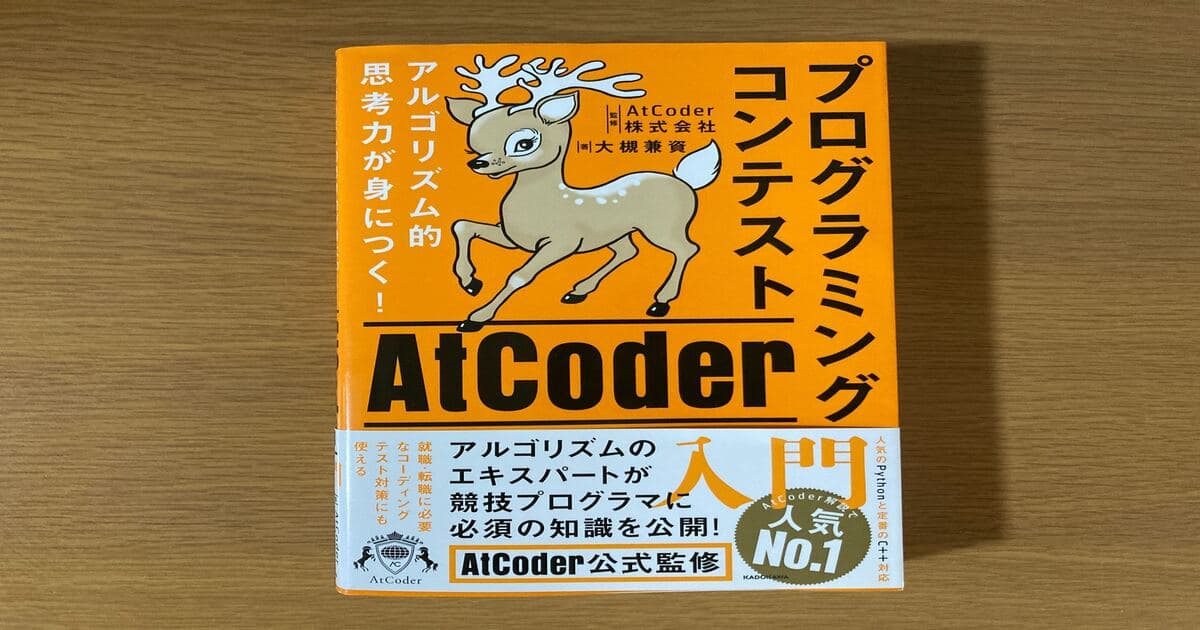 書評 「アルゴリズム的思考力が身につく! プログラミングコンテストatcoder入門」は競プロ・アルゴリズム勉強したいけど何をしたら良いかわからない人におすすめの一冊 Developersio