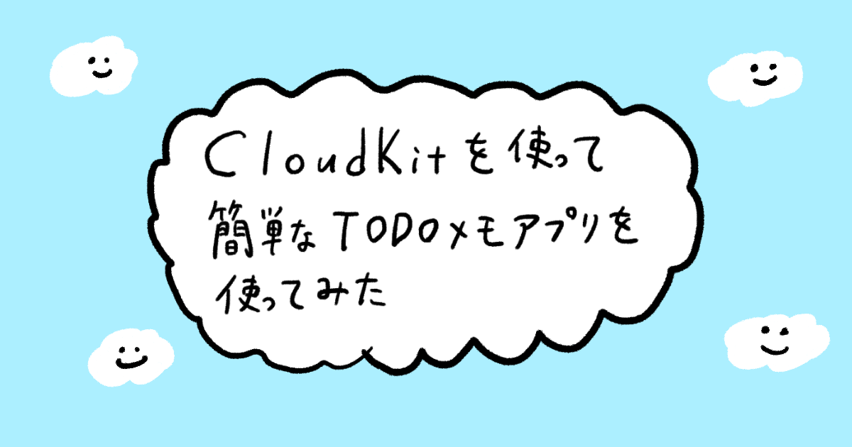 【SwiftUI】CloudKitを使って簡単なTODOメモアプリを作ってみた | DevelopersIO