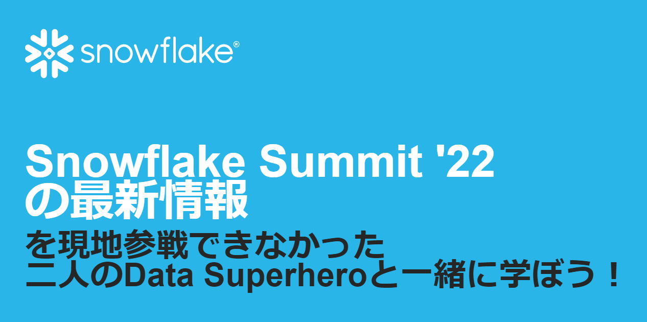 DevelopersIO 2022 Snowflakeトーク＆ディスカッション～Snowflake Summit’22の最新情報を現地参戦できなかった二人のData Superheroと一緒に ...