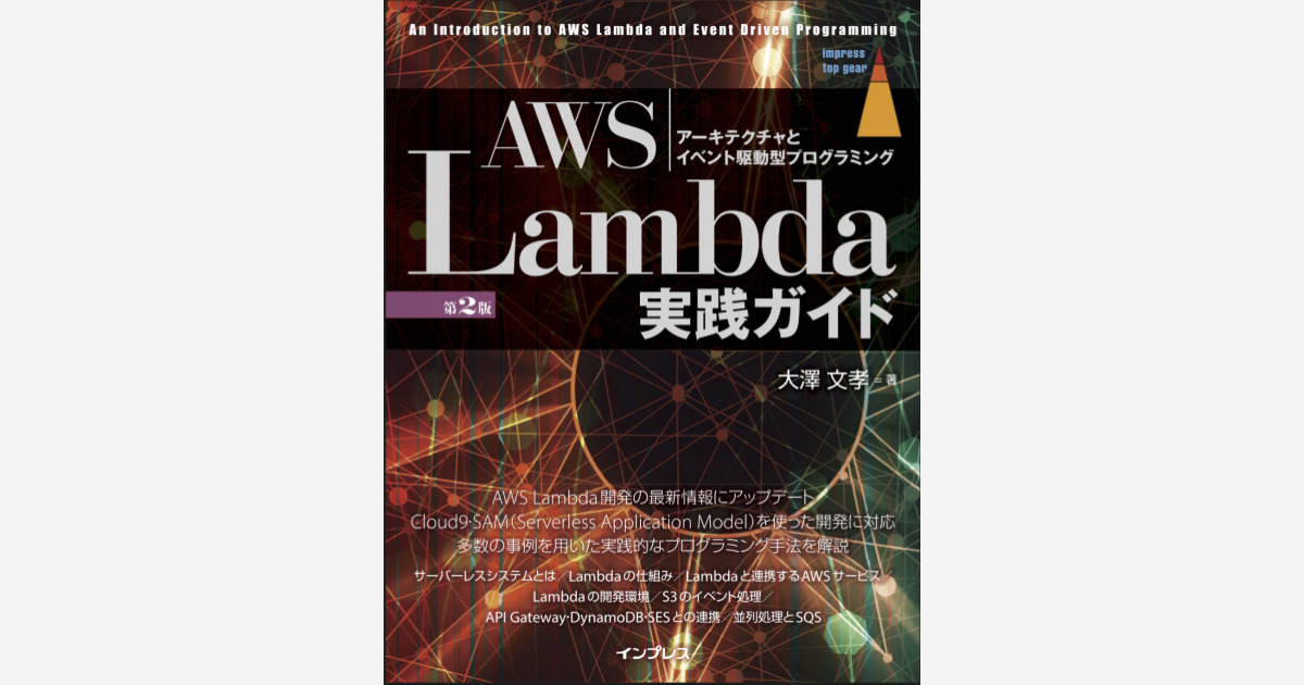 【書評】「Lambda実践ガイド」サーバレス入門者におすすめの一冊 | DevelopersIO