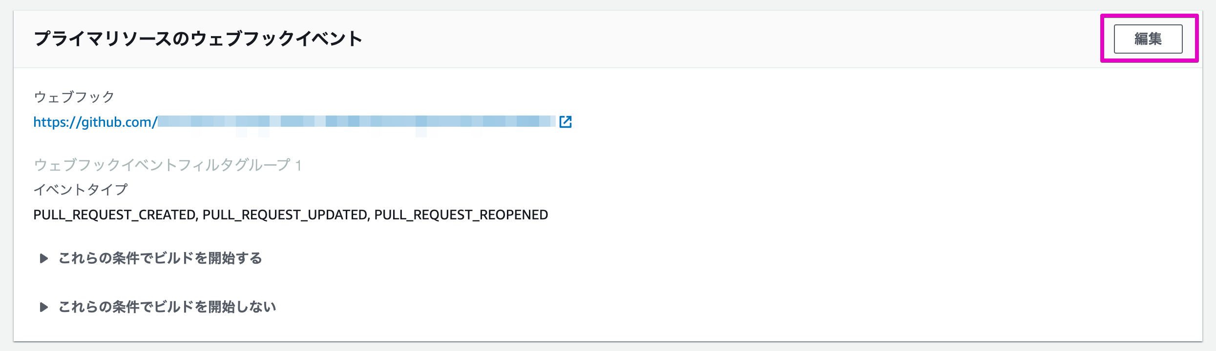 Codebuild Github Webhook連携で特定のブランチ間イベントではビルドしないように制御する Developersio