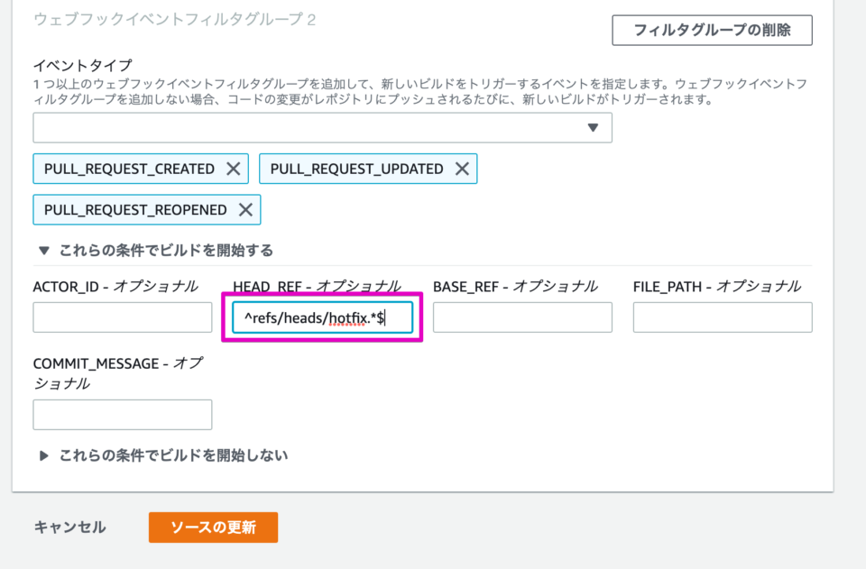Codebuild Github Webhook連携で特定のブランチ間イベントではビルドしないように制御する Developersio