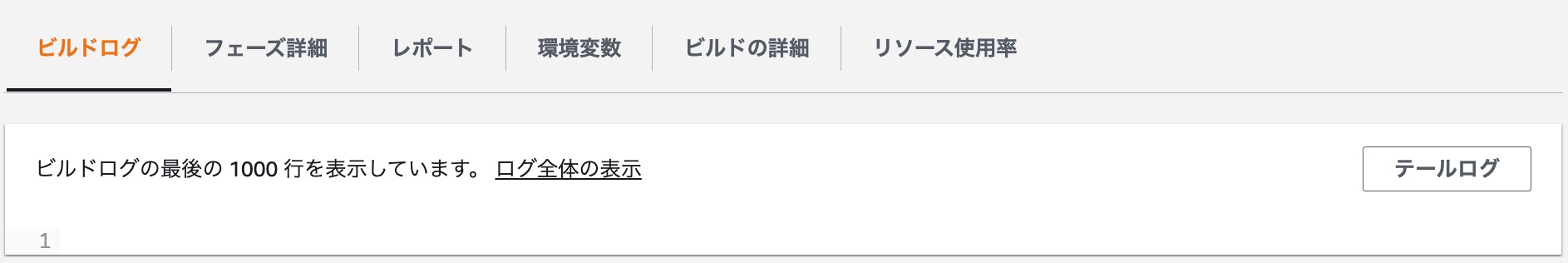 小ネタ Codebuildのビルドログが出力されない件について Developersio 0580