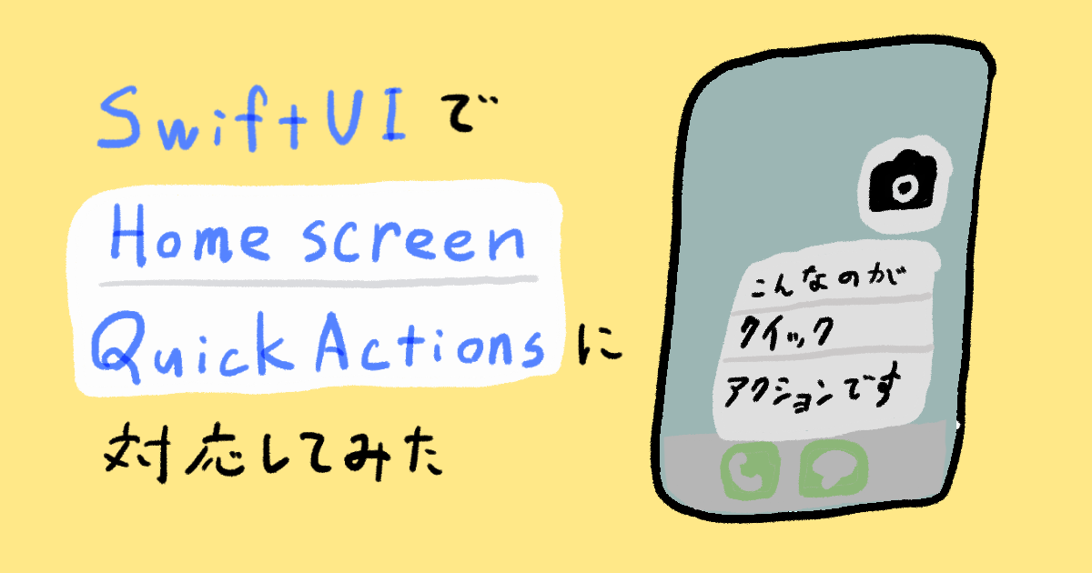 SwiftUIでHome Screen Quick Actions に対応してみた | DevelopersIO