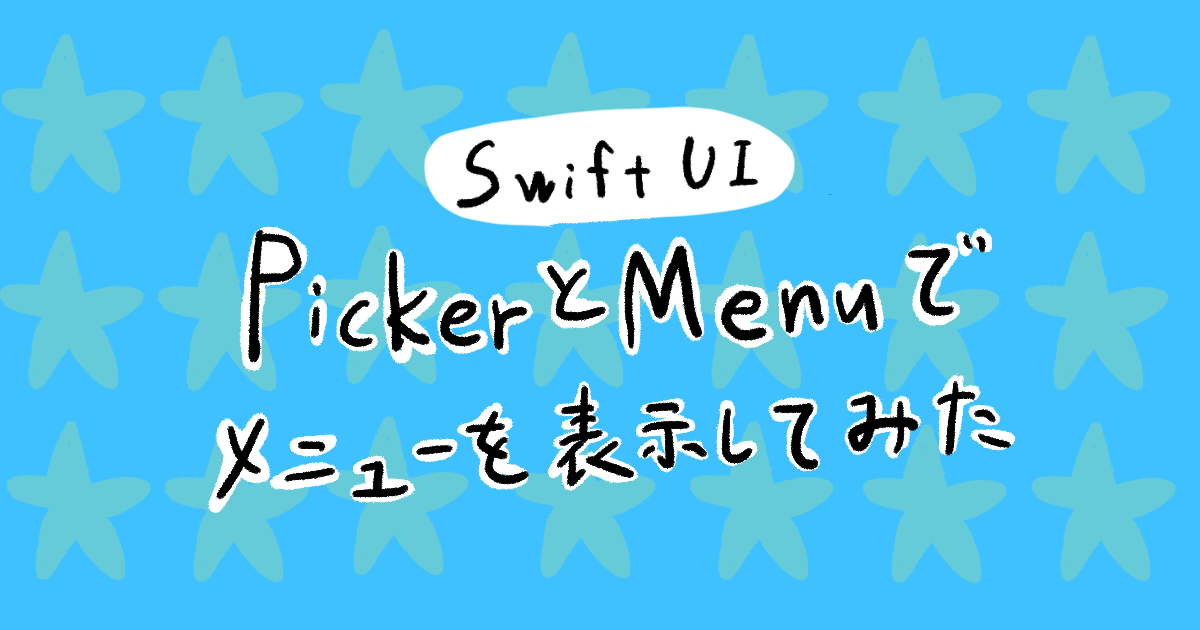 【SwiftUI】PickerとMenuでメニューを表示してみた | DevelopersIO
