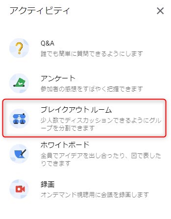 リモート懇親会で使えるgoogleMeetのブレイクアウトルーム機能のコツ | DevelopersIO