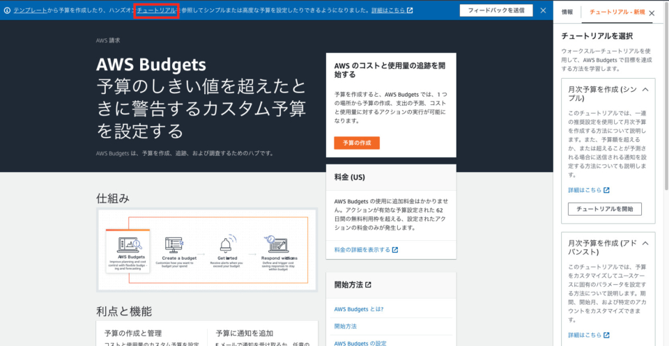 超お手軽！AWS Budgetsのチュートリアルで無料利用枠を超えた時のアラート通知を設定してみた | DevelopersIO