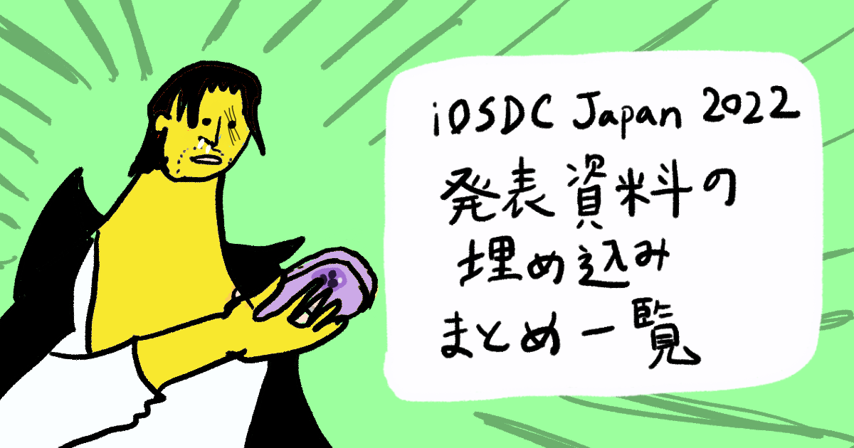 iOSDC Japan 2022の発表資料の埋め込みまとめ一覧 | DevelopersIO